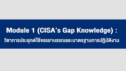 CISA’s Gap Knowledge : การประยุกต์ใช้จรรยาบรรณและมาตรฐานการปฏิบัติงาน - SET e-Learning