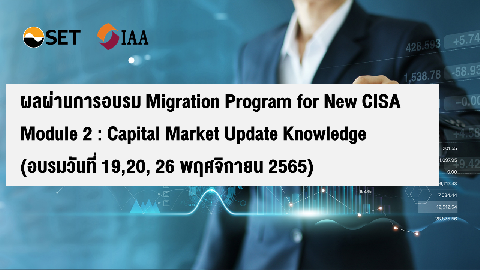 Module 2 : Capital Market Update Knowledge (อบรมวันที่ 19,20, 26 พฤศจิกายน 2565) - SET e-Learning