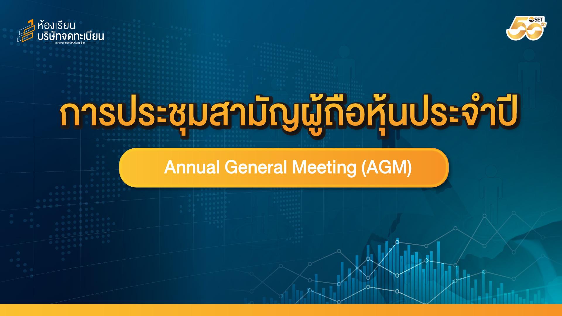 การประชุมสามัญผู้ถือหุ้นประจำปี (Annual General Meeting : AGM) - SET e-Learning