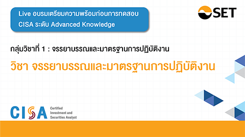 Live CISA - วิชาจรรยาบรรณและมาตรฐานการปฏิบัติงาน - SET e-Learning