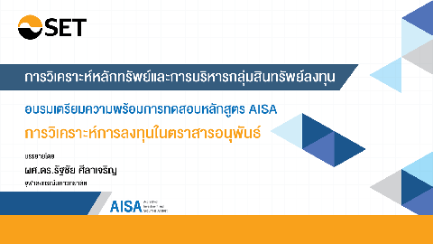เตรียมความพร้อมการทดสอบ AISA - การวิเคราะห์การลงทุนในตราสารอนุพันธ์ - SET e-Learning