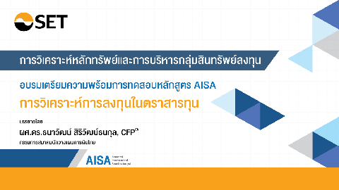 เตรียมความพร้อมการทดสอบ AISA - การวิเคราะห์การลงทุนในตราสารทุน - SET e-Learning