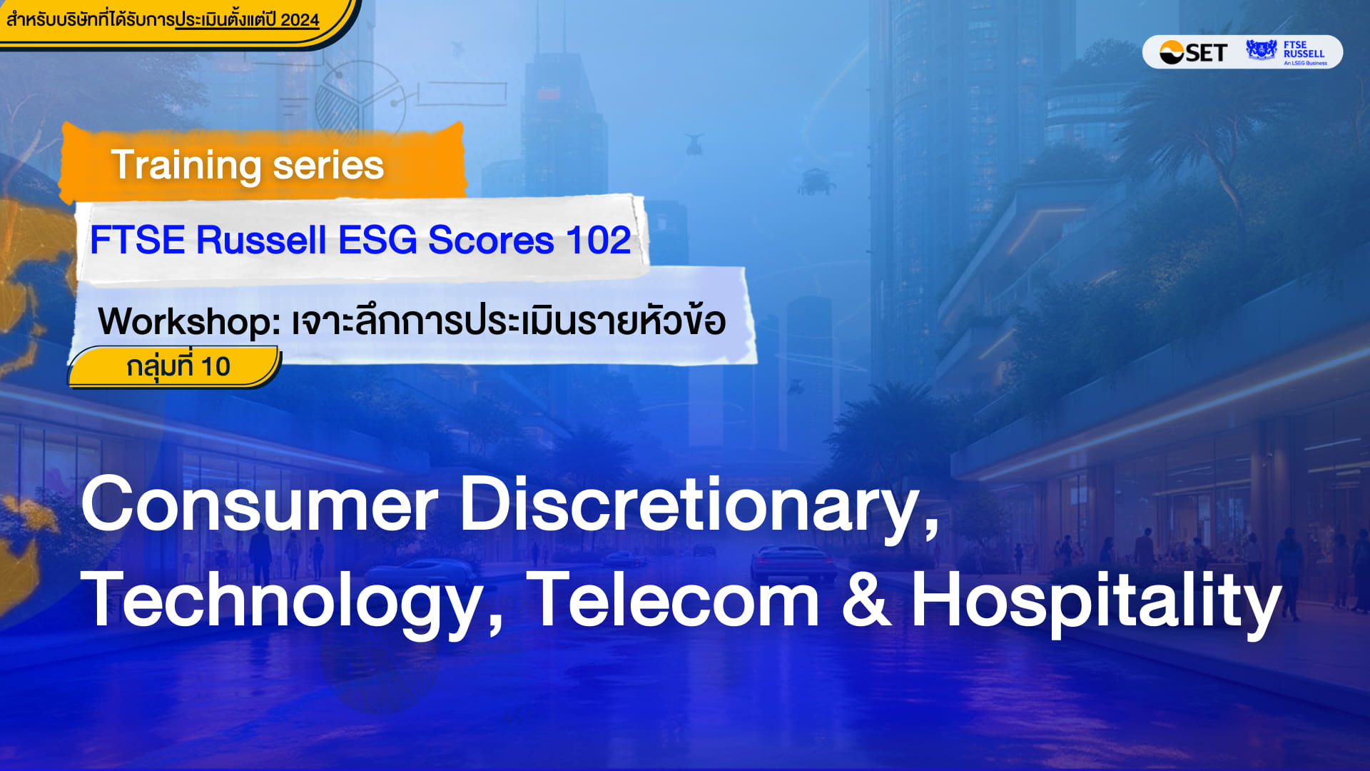 Training series 102: เจาะลึกหัวข้อการประเมิน FTSE Russell ESG Scores ...