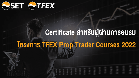 โครงการ TFEX Prop Trader Course 2022 (Live Nov - Dec 2022) - SET e-Learning