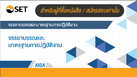 จรรยาบรรณและมาตรฐานการปฏิบัติงาน - SET e-Learning