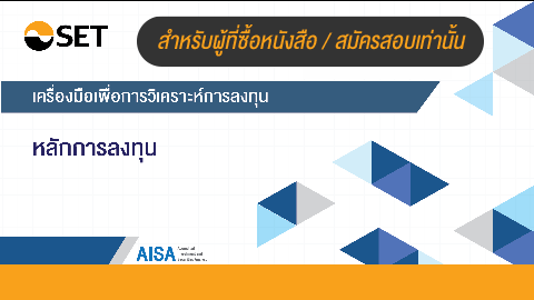 หลักการลงทุน - SET e-Learning