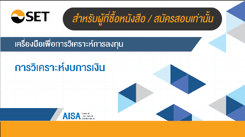 การวิเคราะห์งบการเงิน - SET e-Learning