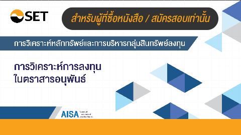 การวิเคราะห์การลงทุนในตราสารอนุพันธ์ - SET e-Learning