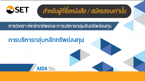การบริหารกลุ่มหลักทรัพย์ลงทุน - SET e-Learning