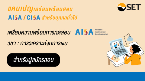 เตรียมความพร้อมการทดสอบ AISA - การวิเคราะห์งบการเงิน - SET e-Learning