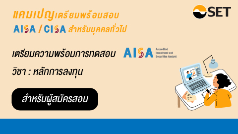 เตรียมความพร้อมการทดสอบ AISA - หลักการลงทุน - SET e-Learning