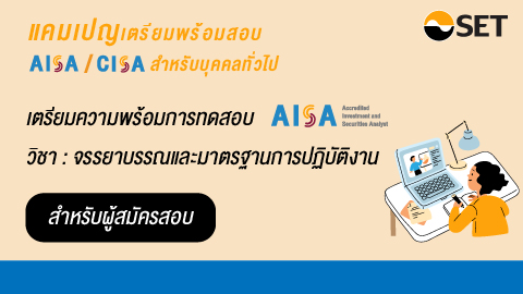 เตรียมความพร้อมการทดสอบ AISA - จรรยาบรรณและมาตรฐานการปฏิบัติงาน - SET e-Learning